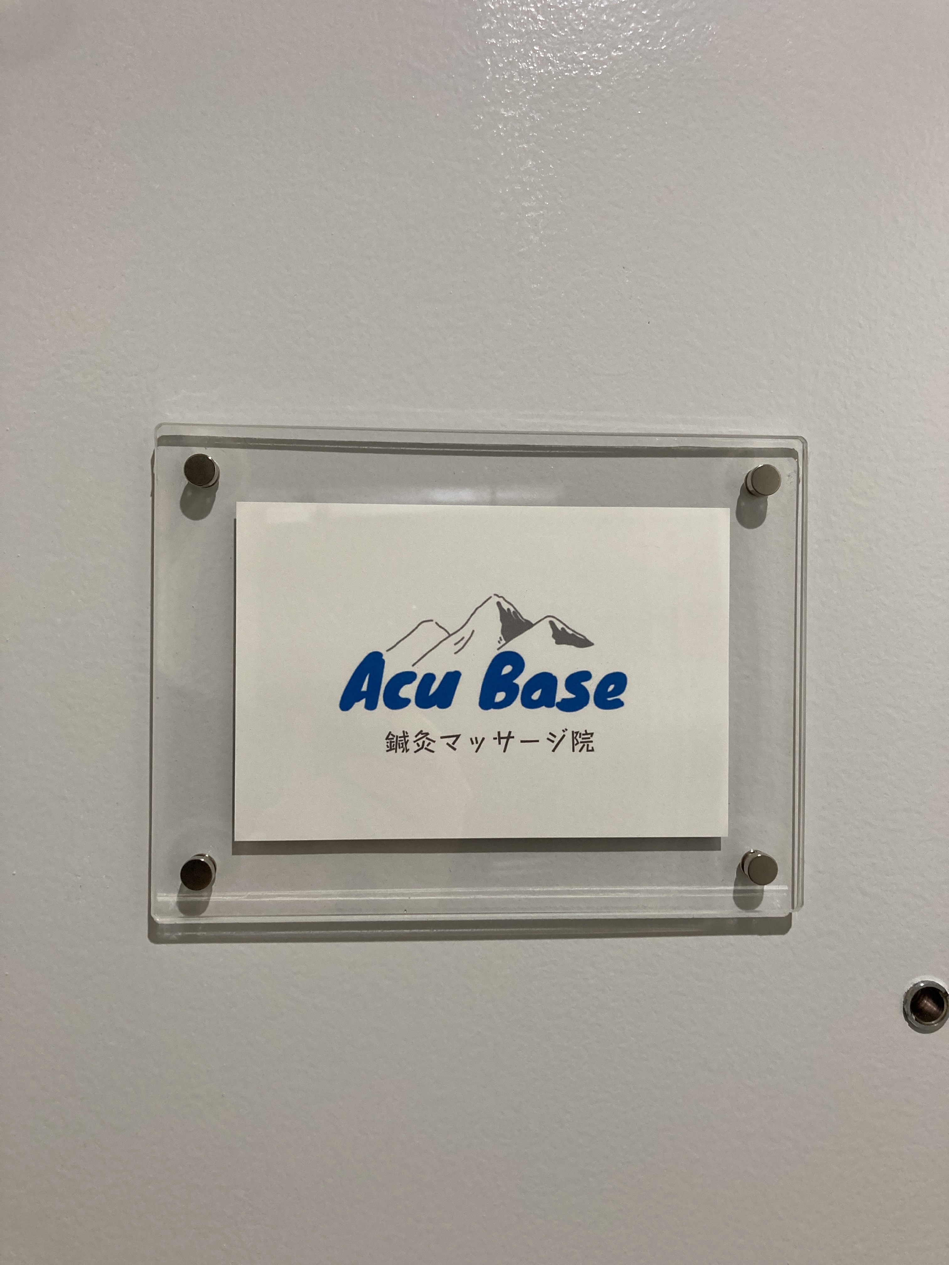 表札を設置しました！ – AcuBase鍼灸マッサージ院